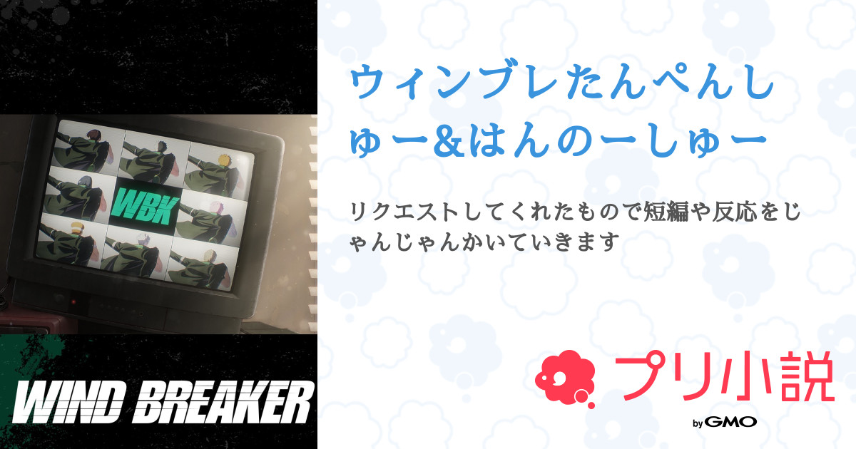ウィンブレたんぺんしゅーandはんのーしゅー 全5話 【連載中】（ちぃた🦊フォロバさんの小説） 無料スマホ夢小説ならプリ小説 Bygmo